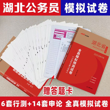 湖北省公务员考试2022省考湖北公务员考试教材全套行测申论历年真题试卷湖北省考公务员用书2022年选 湖北公务员【全真模拟试卷+答题卡】