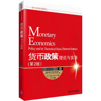 货币政策理论与实务