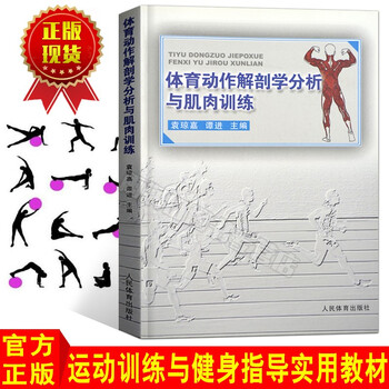 体育动作解剖学分析与肌肉训练 袁琼嘉 人体肌肉解剖医学运动训练体适能健身运动解刨学医学 健身教练运动训练学肌肉健美训练图解 肌肉解剖 人民体育出版社