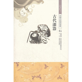 中国文化知识读本古代漆器 于元、金开诚