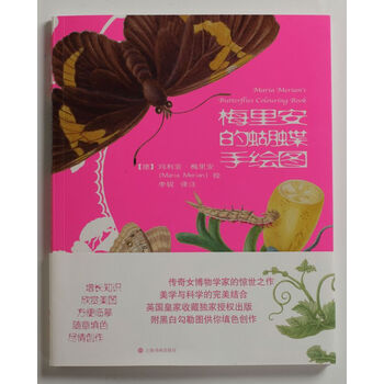 梅里安的蝴蝶手绘图 绘画 *译注 上海书画出版社 9787547915608