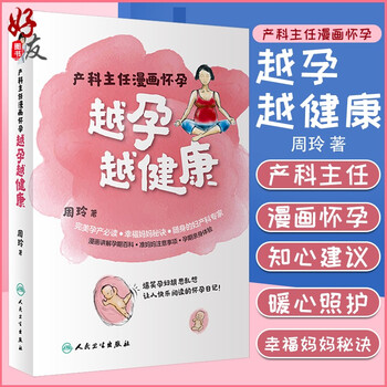 越孕越健康 产科主任漫画怀孕 周玲 著 人民卫生出版社9787117252461