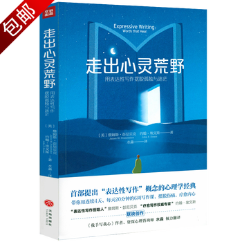 心理百科重口味心理学 只想和你好好生活理性情绪心理学博士自尊作者马修·麦凯著 走出心灵荒野：用表达性写作摆脱孤独与迷茫 定价42