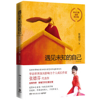 遇见未知的自己:全新修订版
