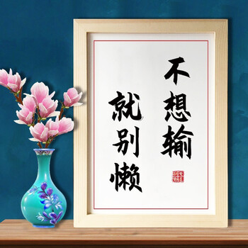 写给儿子的话 激励孩子独立上进女儿励志书画书房摆台挂墙画框学生座右铭实木相框UTK UTK19激励自己不想输就别懒 A5(可摆可挂)