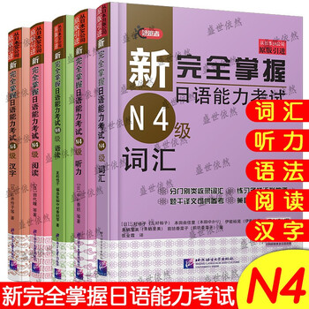 日语N4 新完全掌握日语能力考试N4 词汇+听力+语法+阅读+汉字(共5本)新日本语能力考试考前对策n4模拟训练JLPT等级考试听解文法