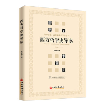 正版 西方哲学史导读 9787513654746