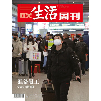 【三联生活周刊】2020年第9期1076 准备复工 学会与疫情相处