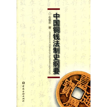 中国铜钱法制史纲要