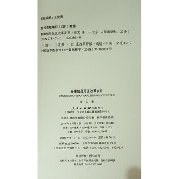 参事馆员见证改革岁月 9787010202860【正版 可开发票】