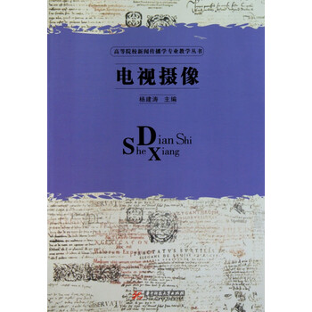 电视摄像/高等院校新闻传播学专业教学丛书