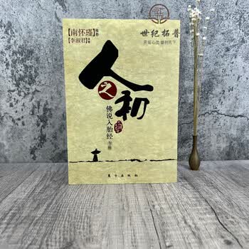 人之初-佛说入胎经今释 太湖大学堂系列 李淑君著 南怀瑾 佛教书籍东方出版社209页110千字