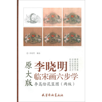 李嵩绘花篮图（两版 原大版）/李晓明临宋画六步学