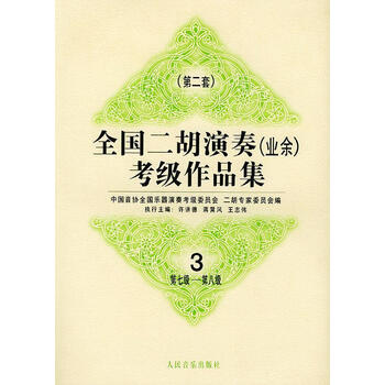全国二胡演奏考级作品集  第二套：第七级—第八级：试行【正版图书】