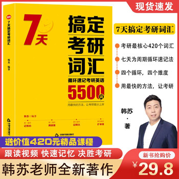 名师帮（2023）7天搞定考研词汇：循环速记考研英语5500词  原新东方功勋教师韩苏编著，以考研最核心的420词为纲，用7天为周期的循环方式从四个维度搞定考研词汇