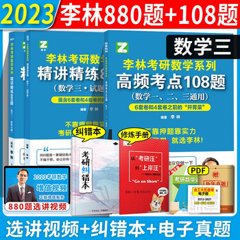 现货】2023考研数学李林880题数学一数学三数学二108题数一数二数三辅导讲义线性代数高等数学概率论讲义线代高数2022考研 2022李林880题数3 考研数学复习全书6+4李林精讲精练基础练习题 