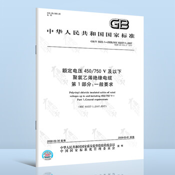 GB/T 5023.1-2008额定电压450/750 V及以下聚氯乙烯