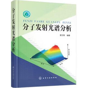 分子发射光谱分析