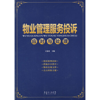 物业管理服务投诉应对与处理 王海英 9787218080000 广东人民出版社