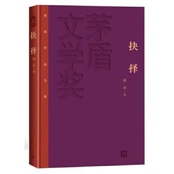 抉择 张平 9787020106783 人民文学出版社