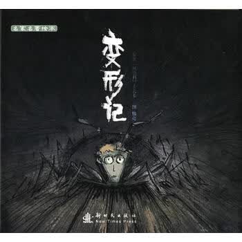 名家名著:变形记【保证正版】