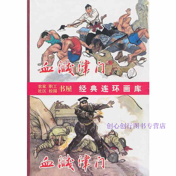 血溅津门(2) 张孟良 原 闻化冰
