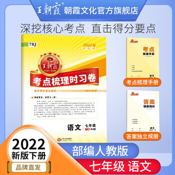 王朝霞考点梳理时习卷七年级下册语文语文试卷政史地生单本2022春下数学同步训练书 七年级语文(部编人教版)