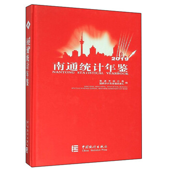 南通统计年鉴(2019 附光盘)