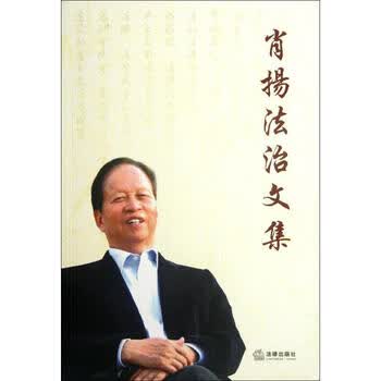 肖扬法治文集 肖扬　著【正版书】