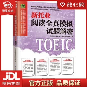 【新华正版】 新托业阅读全真模拟试题解密  模拟试题积累实力，新托业阅读轻松拿高分！