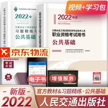公路水运工程试验检测考试用书2022检测师教材习题精练公共基础道路工程交通桥隧助理适用自选 公共基础：1官方教材+1习题精练 共2本