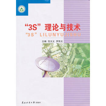 “3S”理论与技术【正版图书】