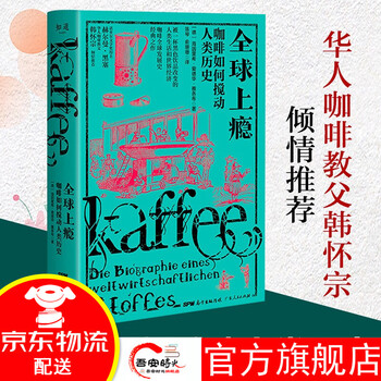 【樊登推荐】知道咖啡系列：上瘾 咖啡如何搅动人类历史 咖啡发展史经典之作 华人咖啡教父韩怀宗