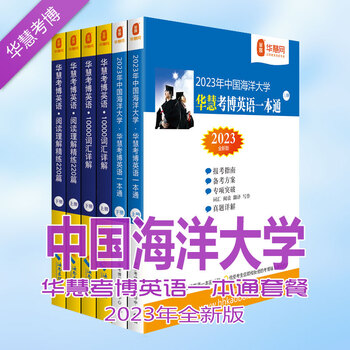 华慧2023年中国海洋大学考博英语一本通/词汇10000详解/阅读理解220篇（6本）