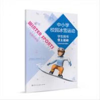 中小学校园冰雪运动学生用书雪上运动七至九年级 9787107315091 中小学校园冰雪运动学生用书雪上运动七至九年级