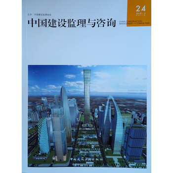 中国建设监理与咨询 24