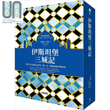 伊斯坦堡三城记 港台原版 Bettany Hughes 究竟出版