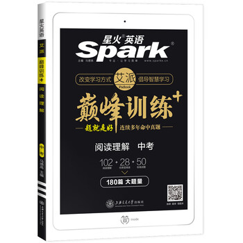 艾派-巅峰训练-阅读理解中考2021马德高