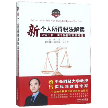 新个人所得税法解读(政策分析实务操作与税收筹划)