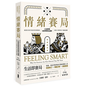 情绪赛局揭开决策背后的情绪机制8位诺贝尔经济学奖得主盛赞提高人生胜率的23 港台图书预售