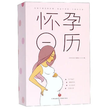 怀孕日历