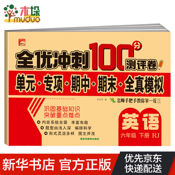 全优冲刺100分测评卷   英语六年级（下）册