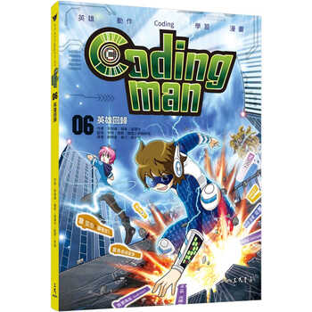 预售 宋我论Coding man 06：英雄回归三民 童书/青少年文学