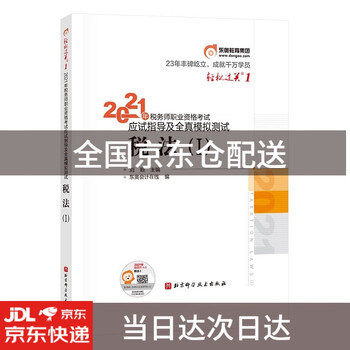 东奥会计 轻松过关1 2021年税务师职业资格考试应试指导及全真模拟测试 9787571414214