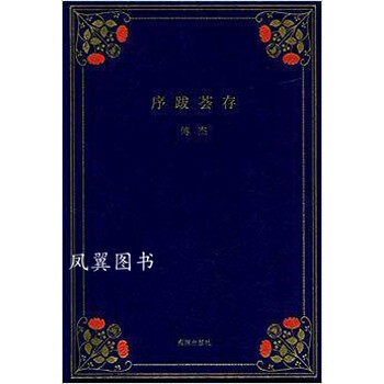 序跋荟存 傅杰著 海豚出版社