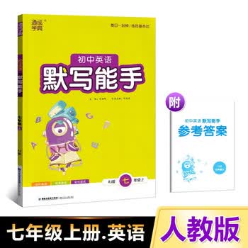 2022秋初中英语默写能手七年级上册 人教版RJ 通城学典初一七年级英语上册课本教材同步训练基础知识检测