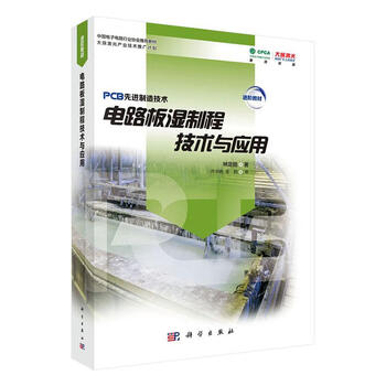 xj电路板湿制程技术与应用 电子与通信 林定皓 科学出版社 9787030628459