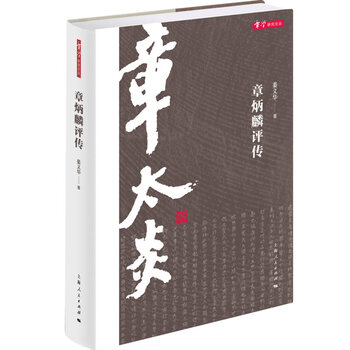 正版 章炳麟评传（精装）9787208161818