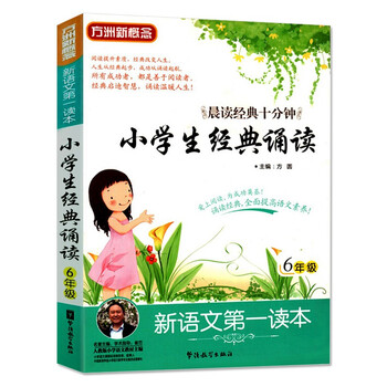 新语文第一读本·小学生经典诵读（六年级）