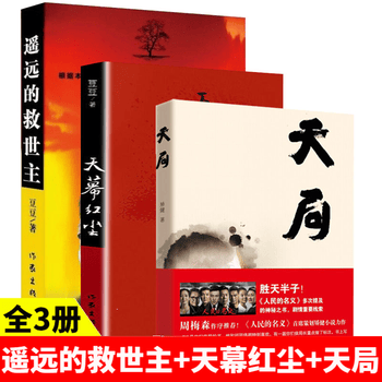 【可选】天局+天幕红尘+遥远的救世主+背叛 单本套装共4册 豆豆矫健保罗比第经典作品人民的名义提及的神秘之书 遥远的救世主+天幕红尘+天局